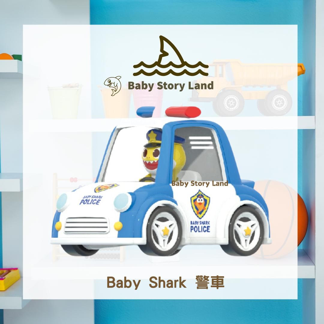 🔹現貨🔹Baby Shark 救援系列驅動車-Baby Shark 警車 - Baby Story Land
