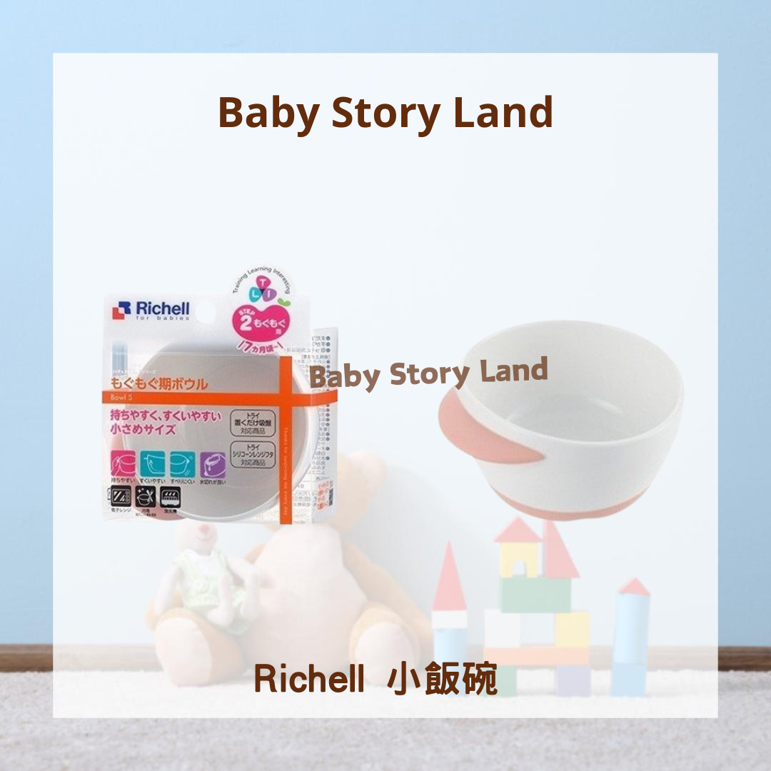 日本直送 🇯🇵 -Richell 小飯碗 |弧形飯碗 - Baby Story Land