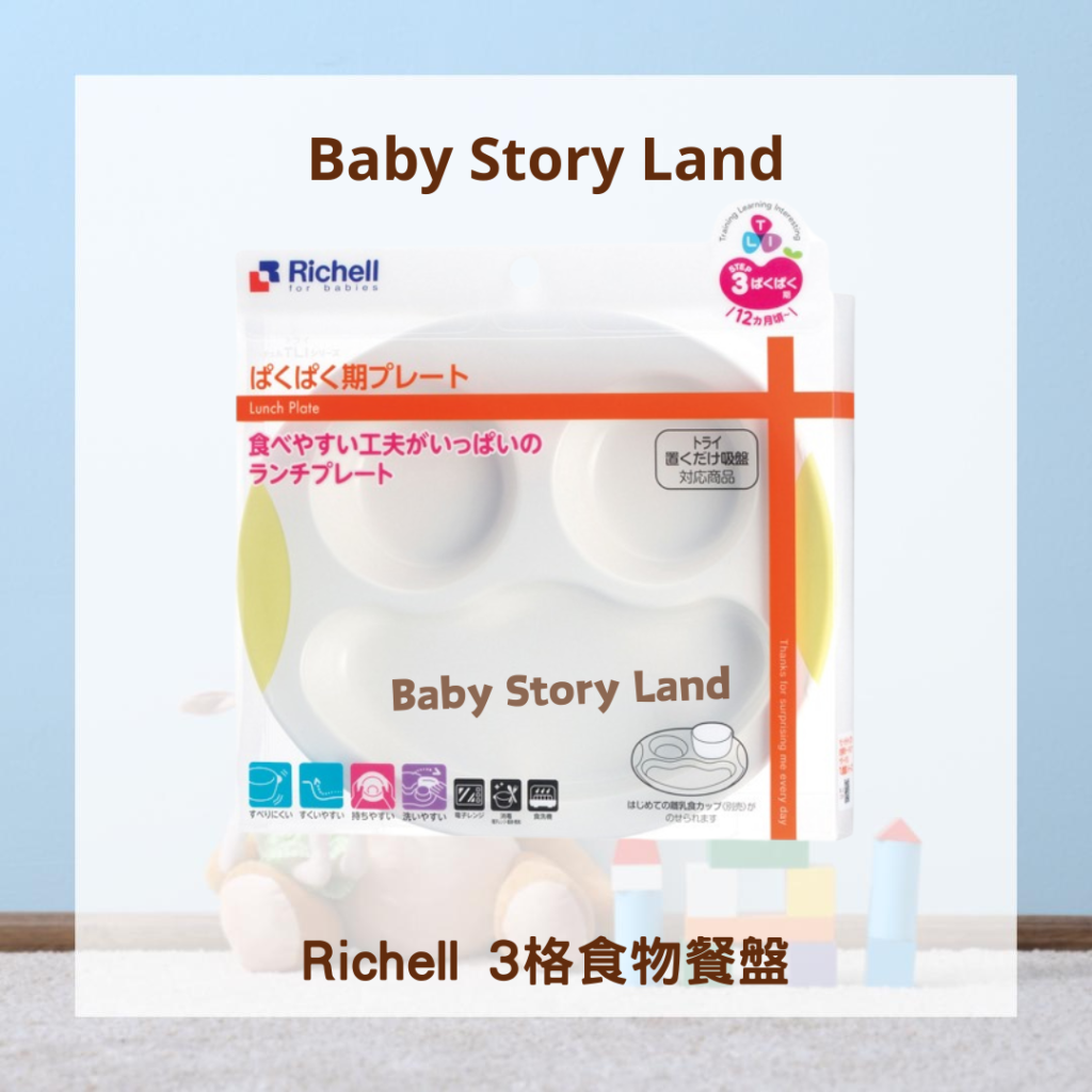 日本直送 🇯🇵 - Richell 3格食物餐盤 - Baby Story Land