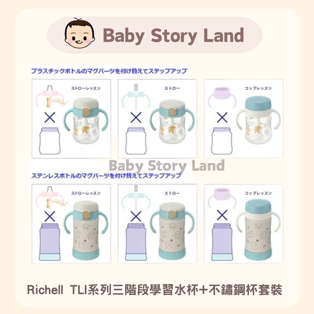 日本直送🇯🇵 -Richell TLI系列三階段學習水杯+不鏽鋼杯套裝 -貴婦狗 - Baby Story Land