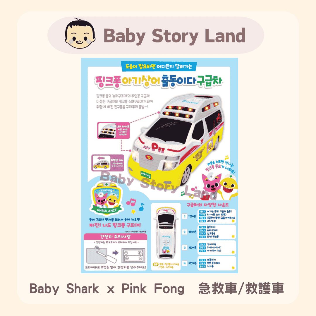 🔺預訂🔺韓國直送🇰🇷 - Baby Shark x Pink Fong 急救車/救護車 - Baby Story Land